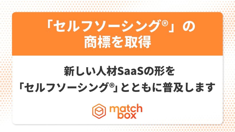 人材採用などの課題解決に向け、Matchbox Technologies（新潟市中央区）が「セルフソーシング」の文字商標を取得 - 新潟県内のニュース｜にいがた経済新聞