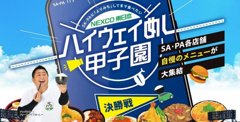 【新潟県代表は「米山SA」の人気メニュー】NEXCO東日本「ハイウェイめし甲子園」決勝戦が幕開け！ - 新潟県内のニュース｜にいがた経済新聞