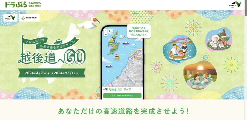 【地図を完成させて賞品ゲット】webゲーム「越後道へGO」が今年も開催、世界遺産登録応援で佐渡の「地図ピース」も NEXCO東日本 - 新潟県内のニュース｜にいがた経済新聞